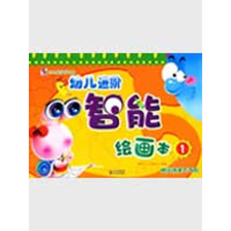 幼儿进阶智能绘画第1册