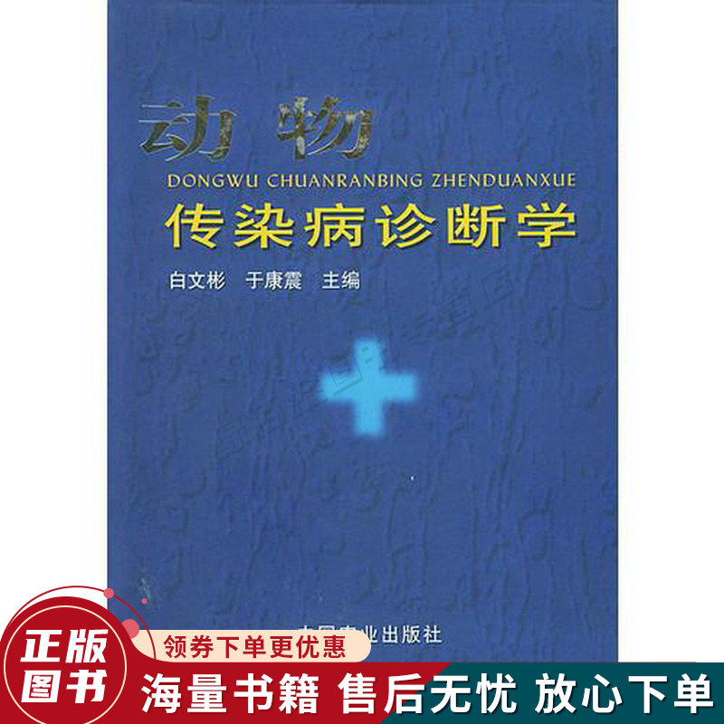 动物传染病诊断学