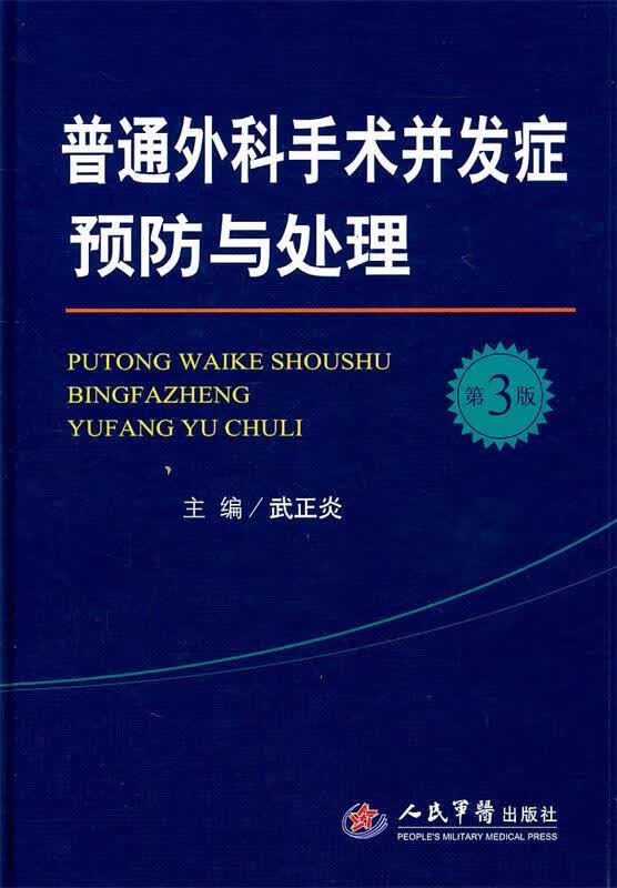 普通外科手术并发症预防与处理（第3版）