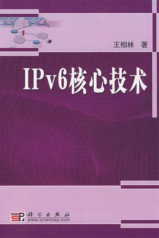 IPv6核心技术 王相林 著