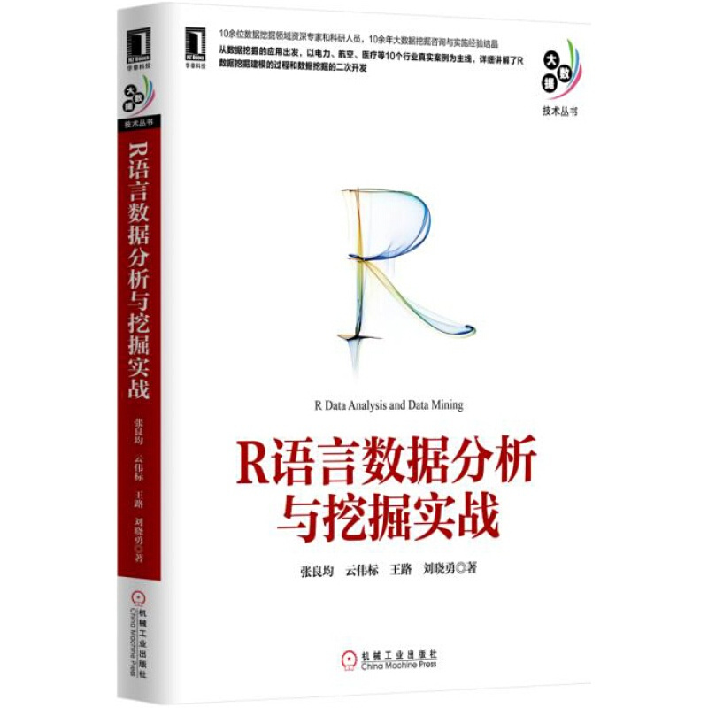 正规R语言数据分析与挖掘实战 R语言数据分析与挖掘
