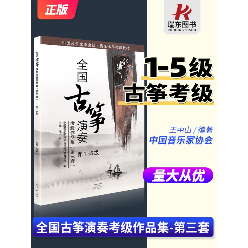 全国古筝演奏考级作品集第三套1-5级 古筝考级教材基础教程一到五1-5王中山音协中国音乐家