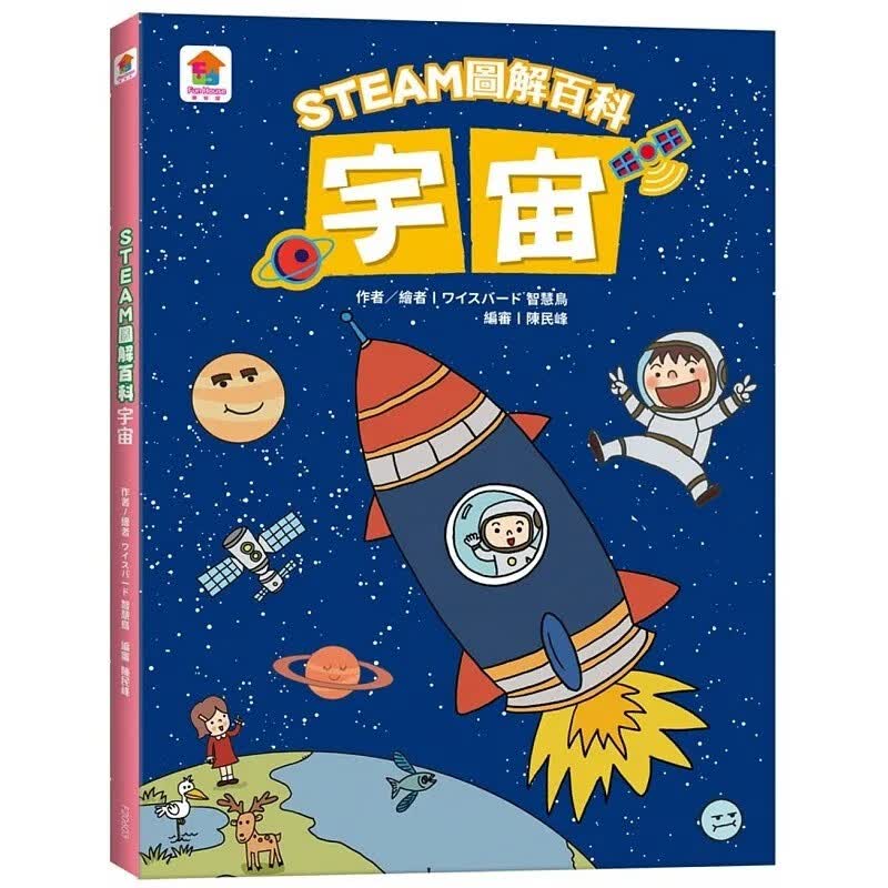 预售 ワイスバード 智慧鸟 STEAM图解百科：宇宙 双美生活文创