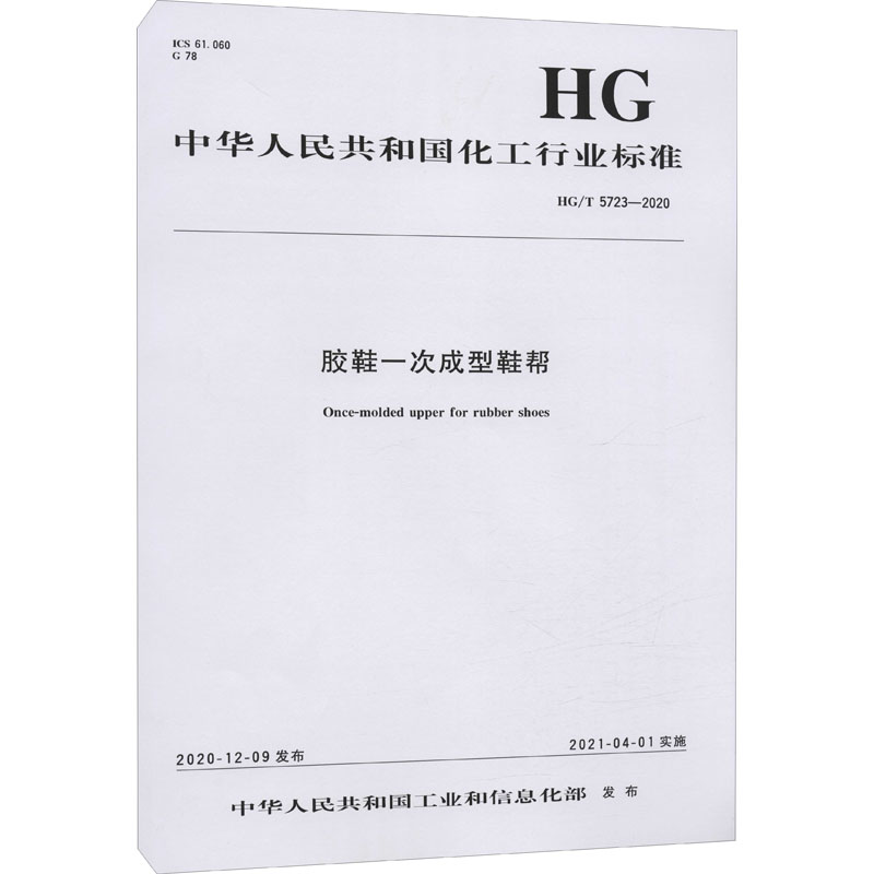 胶鞋一次成型鞋帮 HG/T 5723-2020