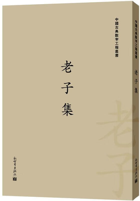 老子集【好书，下单速发】
