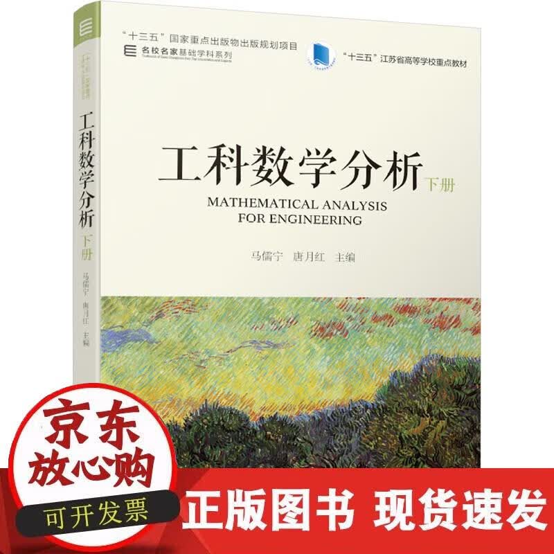 【现货】工科数学分析 下册