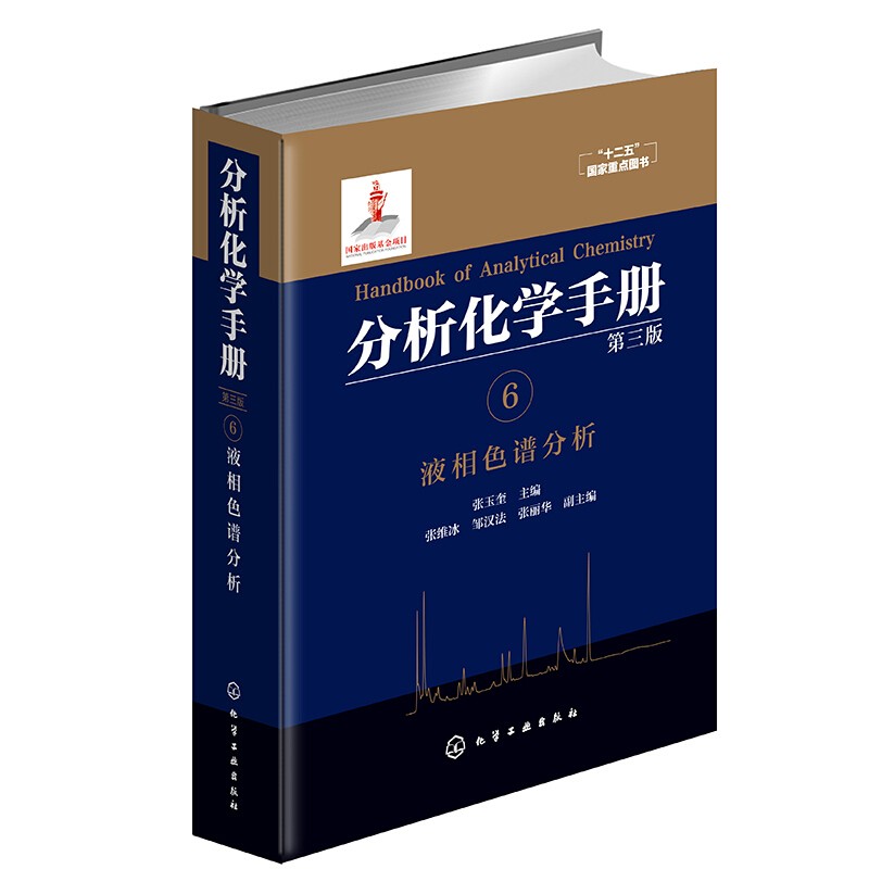 液相色谱分析(第3版)-分析化学手册(6)