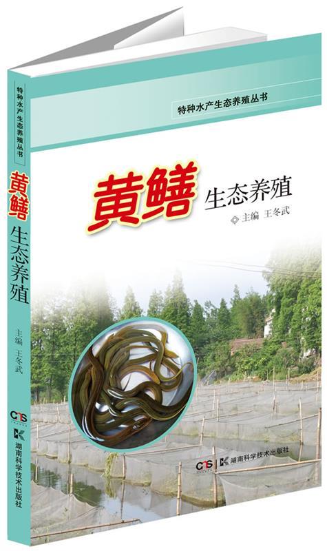 黄鳝生态养殖 王冬武 编【书】