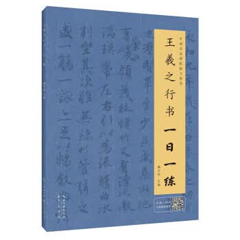 王羲之行书一日一练 戴少明 著 崇文书局 9787540353711