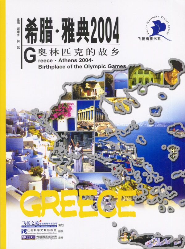 希腊 雅典2004 何侃 谢曙光【好书，下单速发】