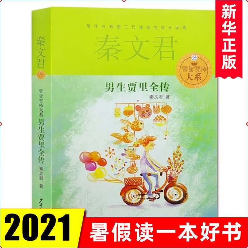男生贾里全传 秦文君 上海少年儿童出版社 儿童文学故事书 小学生课外书