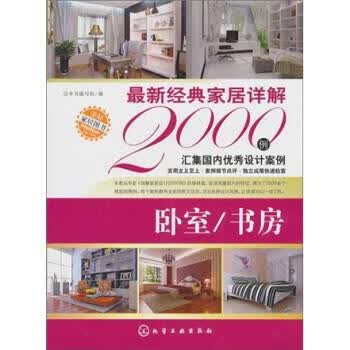 经典家居详解2000例