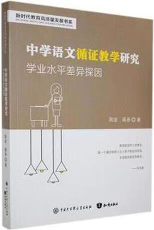中学语文循证教学研究 学业水平差异探因 陶波，蒋承著 知识出版社