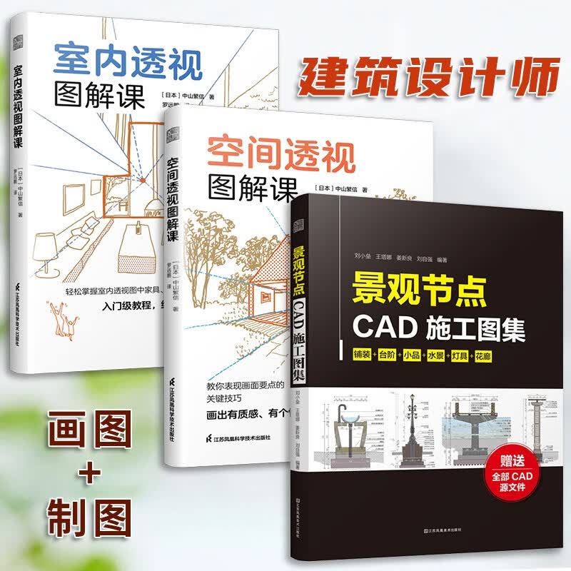 （全3册）室内透视图解课+空间透视图解课+景观节点CAD施工图集 室内透视图解课+空间透视图解课 室内设计 建筑设计 图纸绘制  绘画背景 绘制透视技 建筑制图 节点cad 景观书籍
