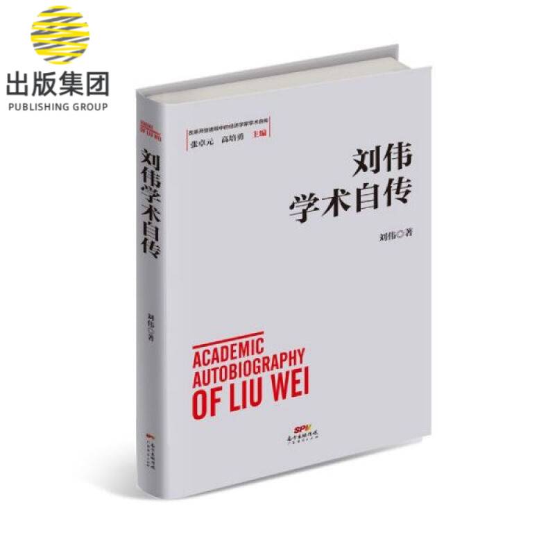 刘伟学术自传(精)/改革开放进程中的经济学家学术自传