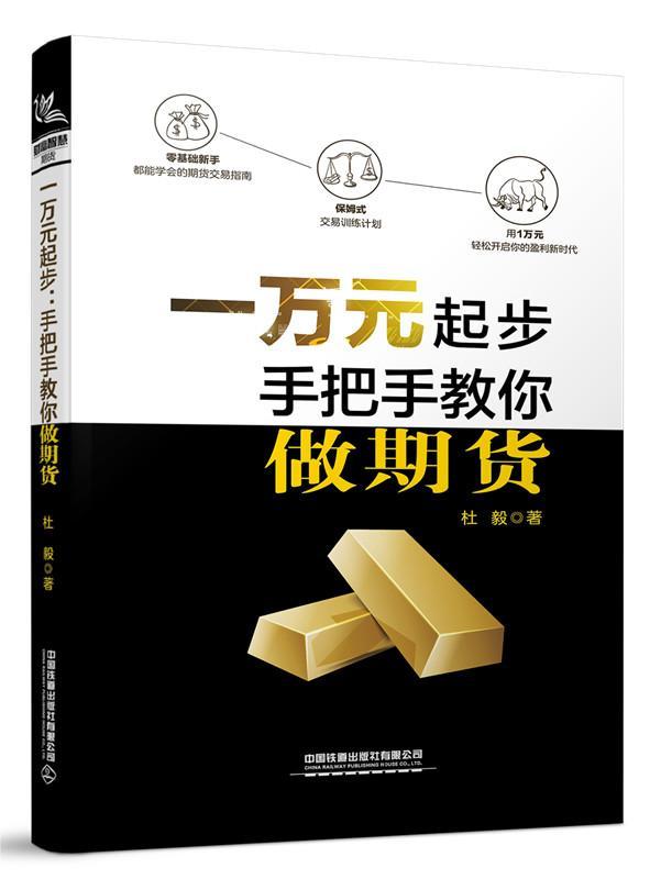 包邮：一万元起步：手把手教你做期货金融与投资 图书