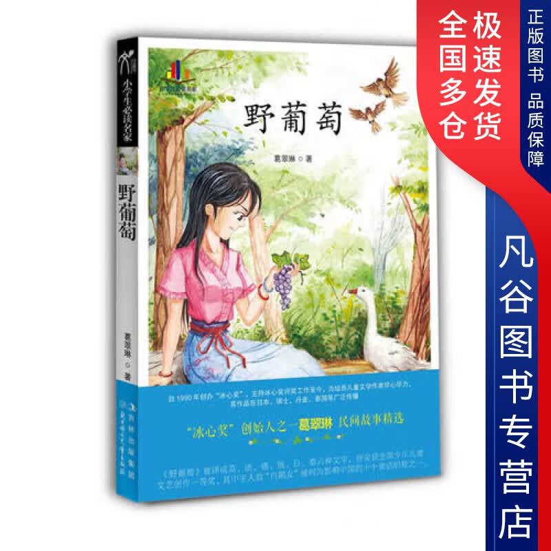 【书】小学生名家 野葡萄