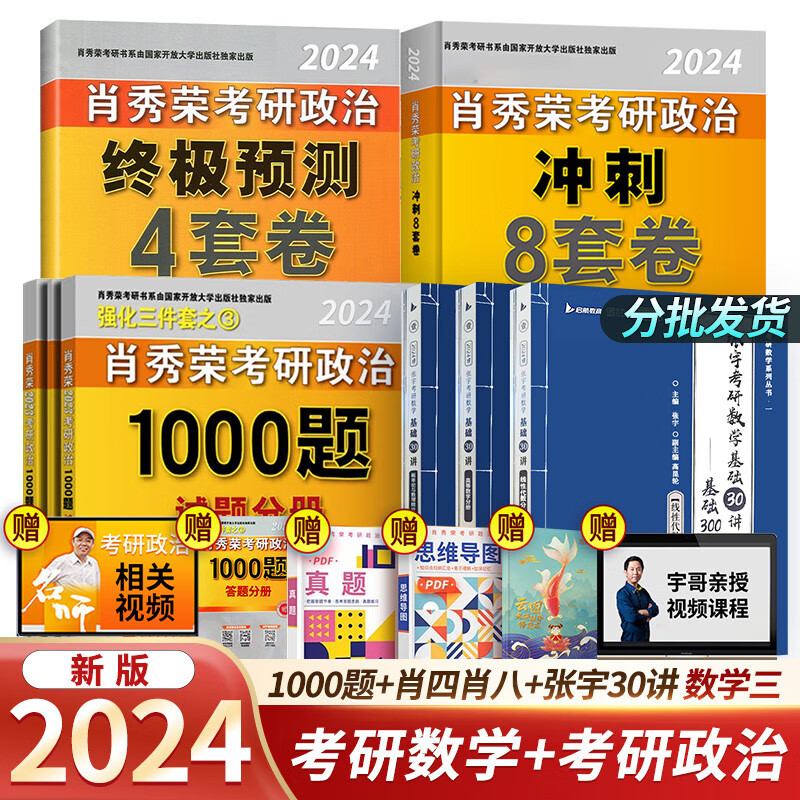 【单本包邮】2024考研肖秀荣1000题+肖四+肖八+张宇30讲（数学三）