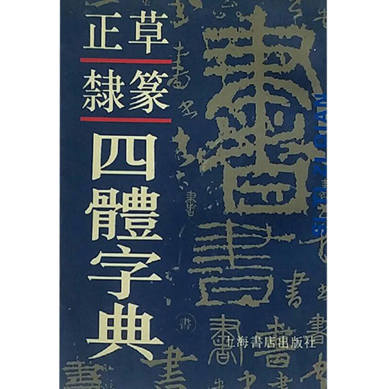 正草隶篆四体字典【好书】