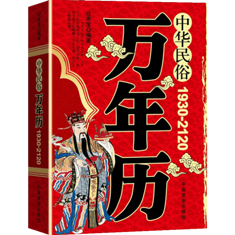 中华民俗万年历 (1930-2120)任宪宝中国民俗文化中国历史知识实用工具书老黄历靖节文化抖音同款 中华民俗万年历