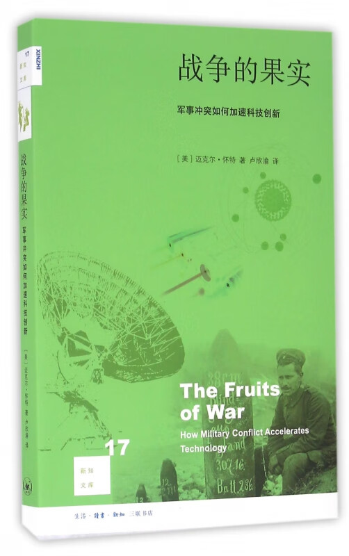 战争的果实(军事冲突如何加速科技创新)/新知文库