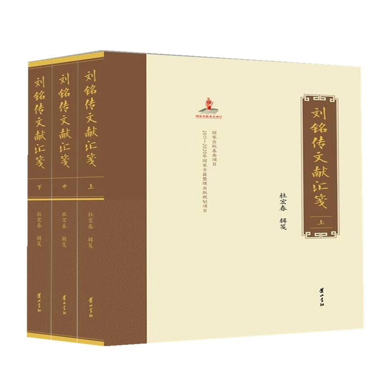 刘铭传文献汇笺（上中下）9787546193830黄山书社林宏春