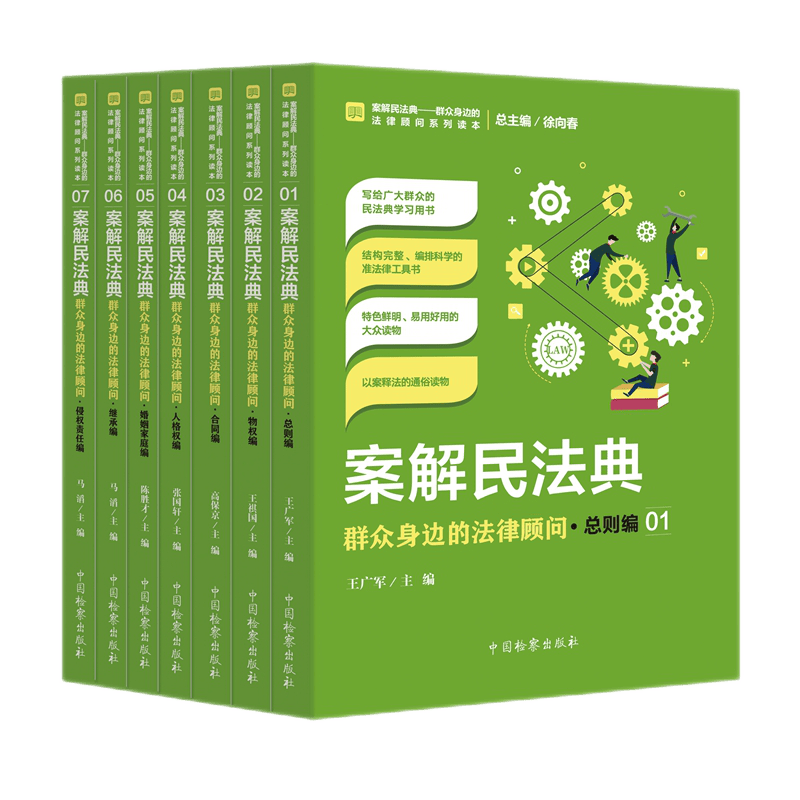 2021新书 案解民法典 群众身边的法律顾问 总则编 物权合同人格权婚姻家庭继承侵权责任编