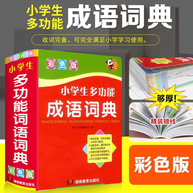 实用新华字典中小学生生多功能文言文常用字字典全笔顺字词典生字组词注解成语近义词词典隐含互译词典数学公式全解学生工具书万维字典万唯文言文字典 小学生多功能成语词典