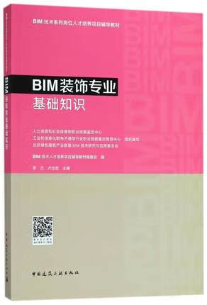 BIM装饰专业基础知识 罗兰 卢志宏 主编