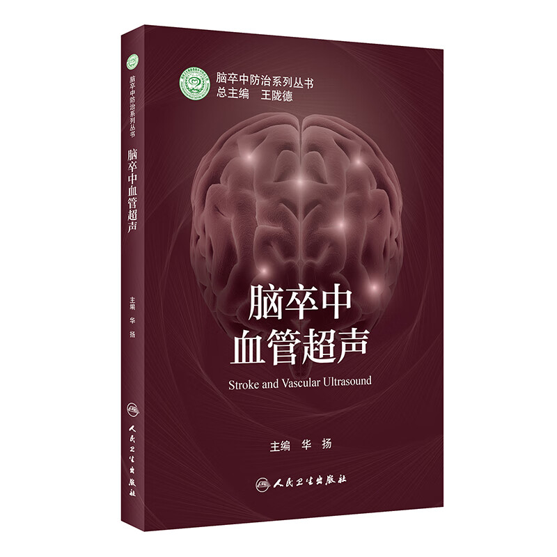 脑卒中血管超声