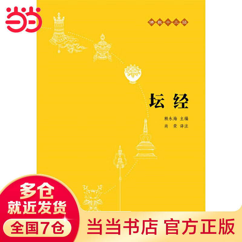 坛经（佛教十三经）