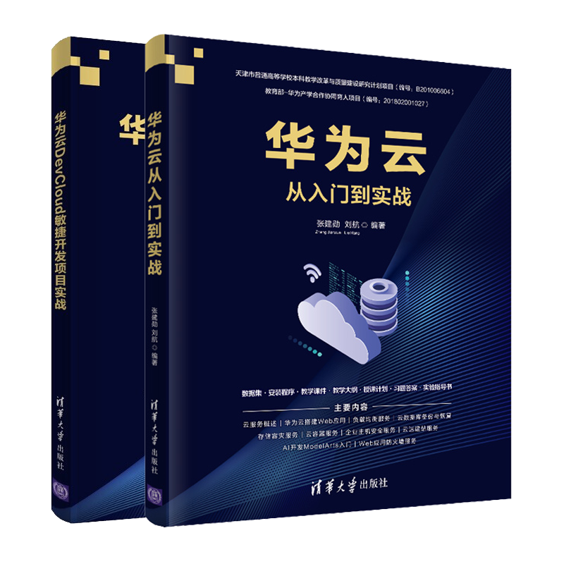 华为云从入门到实战+华为云DevCloud敏捷开发项目实战 张建勋 清华大学出版社