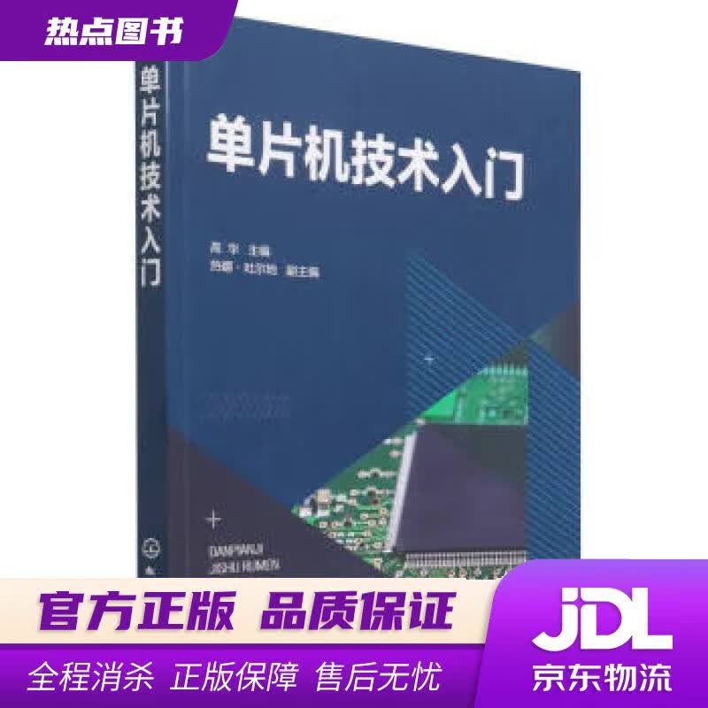 【 官方】单片机技术入门 高华 编 化学工业出版社
