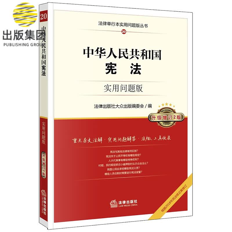 中华人民共和国宪法：实用问题版（升级增订2版）