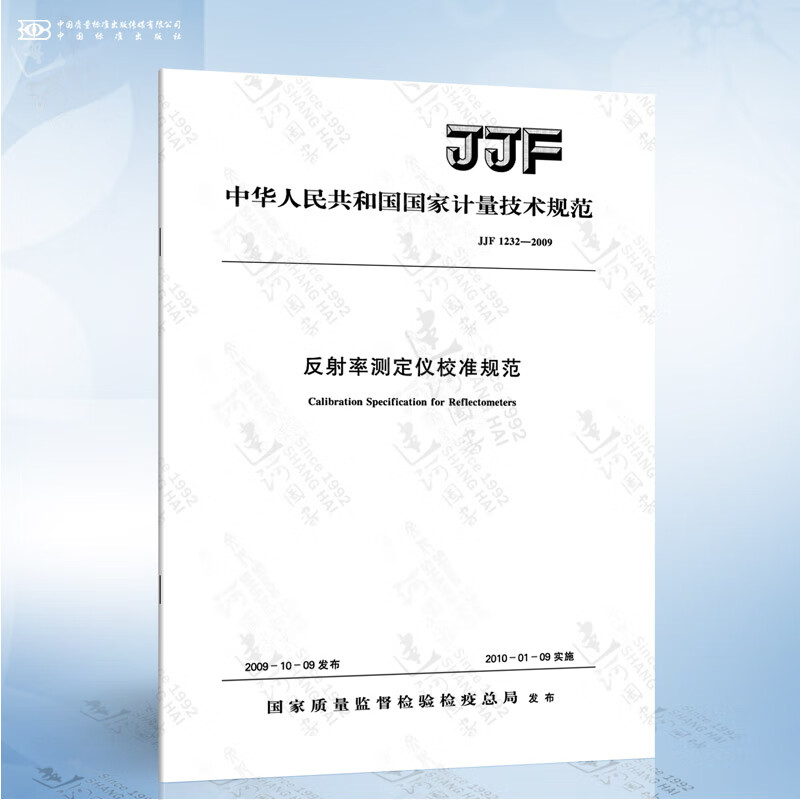 JJF 1232-2009 反射率测定仪校准规范