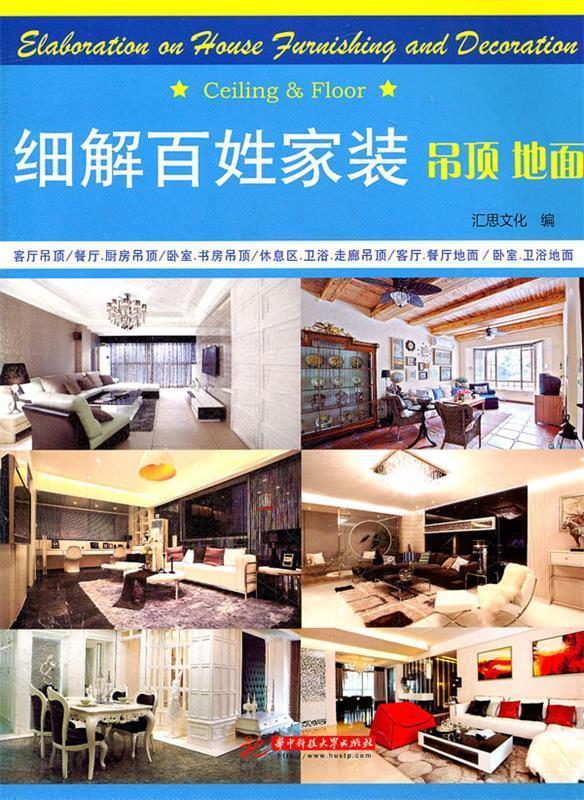 细解百姓家装 吊顶 地面 汇思文化编【书】