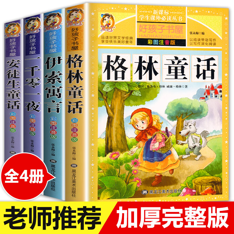 老师推荐 全套4册 睡前故事大全 儿童故事书 小孩365夜睡前带拼音 早教幼儿园大班书籍宝 【加厚注音版】格林+安徒生+伊索+一千零（全4册）