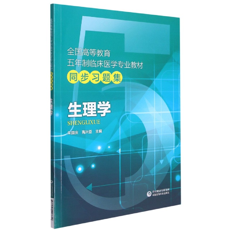 生理学(全国高等教育五年制临床医学专业教材同步习题集)