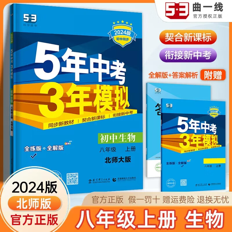 现货【北师大】2024版八上生物 五年中考三年模拟八年级上册生物 北师大版 初二8年级上册生物同步训练练习册 初中五三5年中考3年模拟八上生物 生物 八年级上