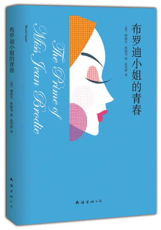 布罗迪小姐的青春【好书】