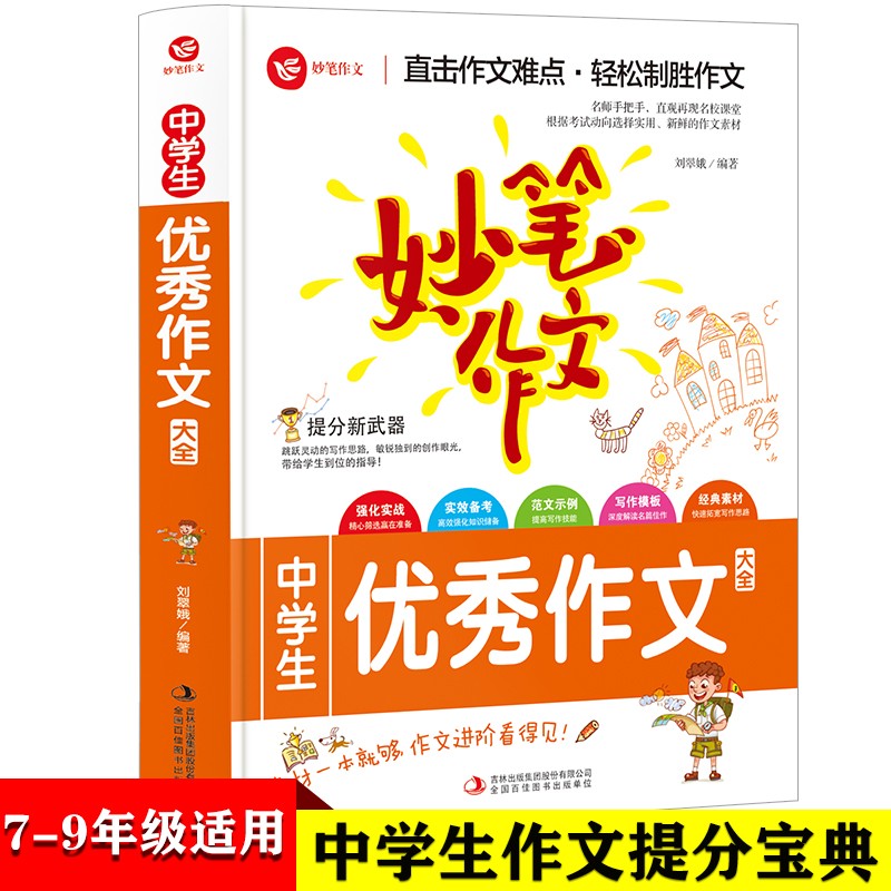 中学生优秀作文大全 精选初中版七7八8九9年级优秀作文书大全获奖满分类作文素材精选 初中生课外阅读书