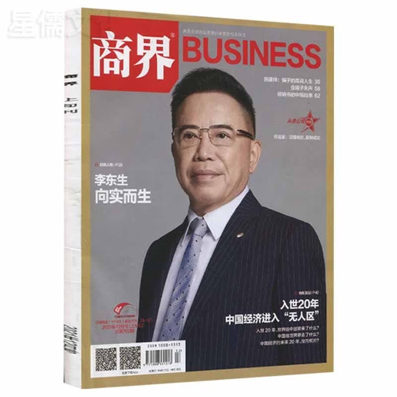 多期自选】商界杂志2023年1-2/3/4/5/6/7/8月打包全年订阅2022过期刊打包企业管理财经资讯商业故事商业文化商业评论 2021年12月单本