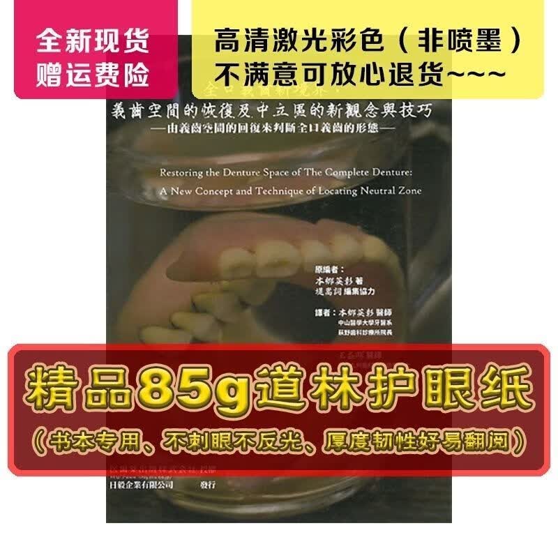高清彩色 全口义齿新境界本乡英彰著