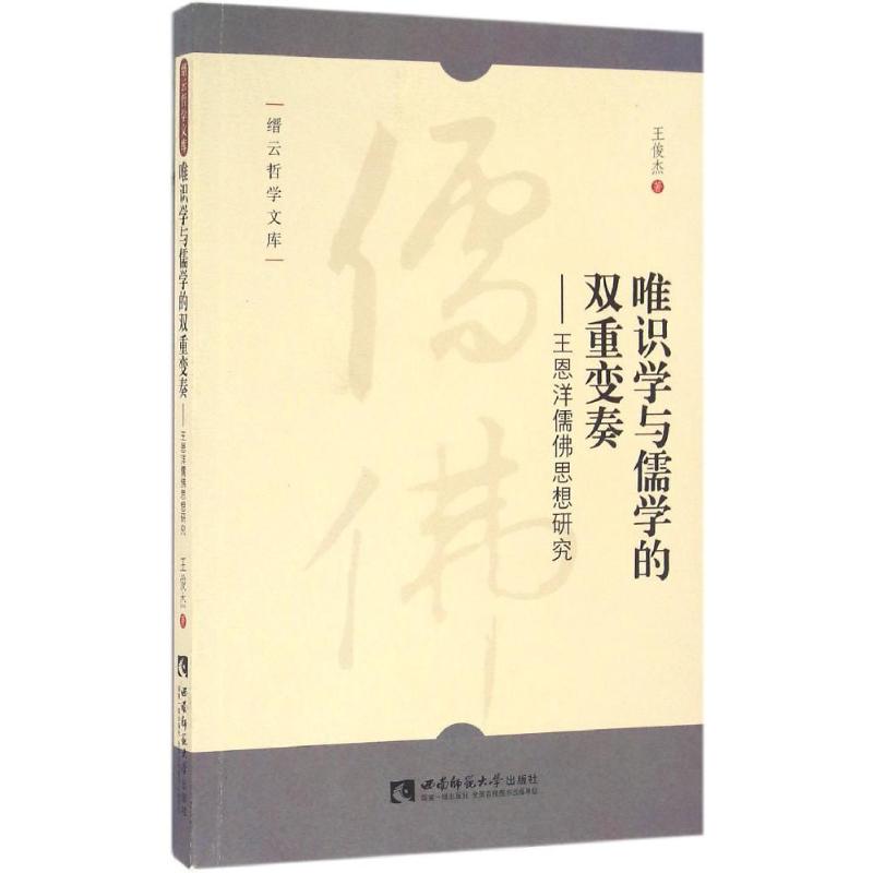 唯识学与儒学的双重变奏