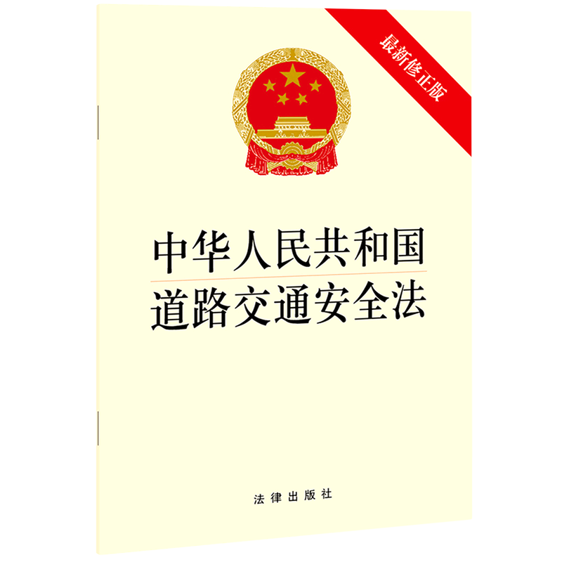 中华人民共和国道路交通安全法(最新修)