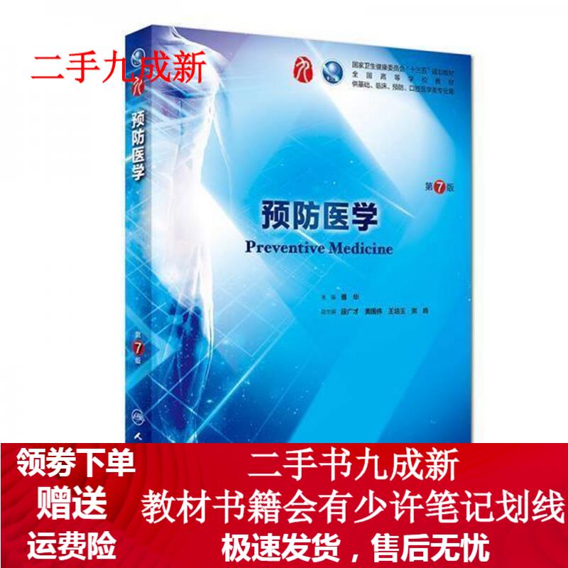 预防医学 傅华 9787117266413 人民卫生出版社