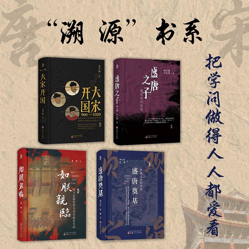 包邮 套装4册 溯源书系 大宋开国 盛唐之子 如朕亲临 盛唐奠基 范学辉 阎守诚 吴宗国 黄博 刘后滨 张飘 唐朝 宋朝 中国古代历史 人物传记