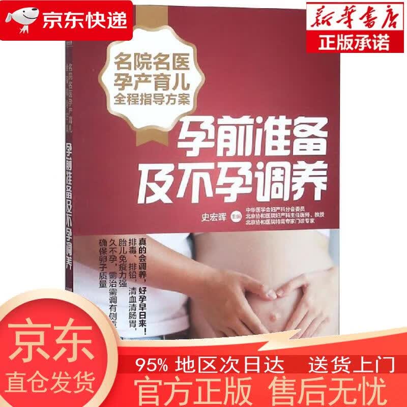 【全新速发】名院名医孕产育儿全程指导方案：孕前准备及不孕调养 史宏晖 湖南科学技术出版社