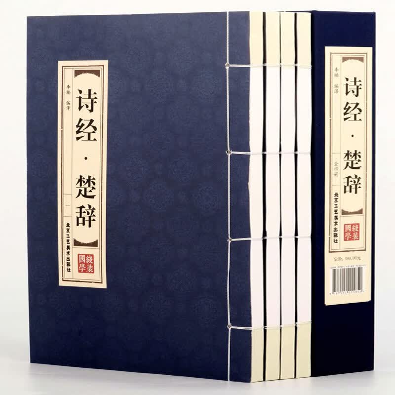 诗经楚辞全【品读经典；双色线装】四卷全集鉴赏辞典取名起名书 离骚 屈原诗歌集离中国古诗词大全集诗词歌