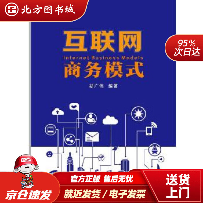 【现货】互联网商务模式胡广伟著 北方图书城
